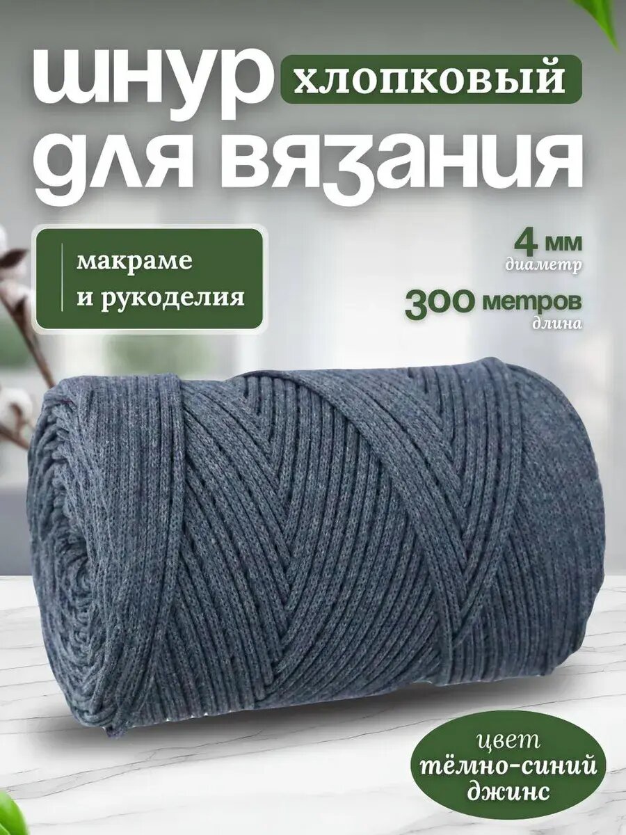Шнур для вязания хлопковый 4мм макраме рукоделия творчества темно-синий джинсовый 300м Нивелир