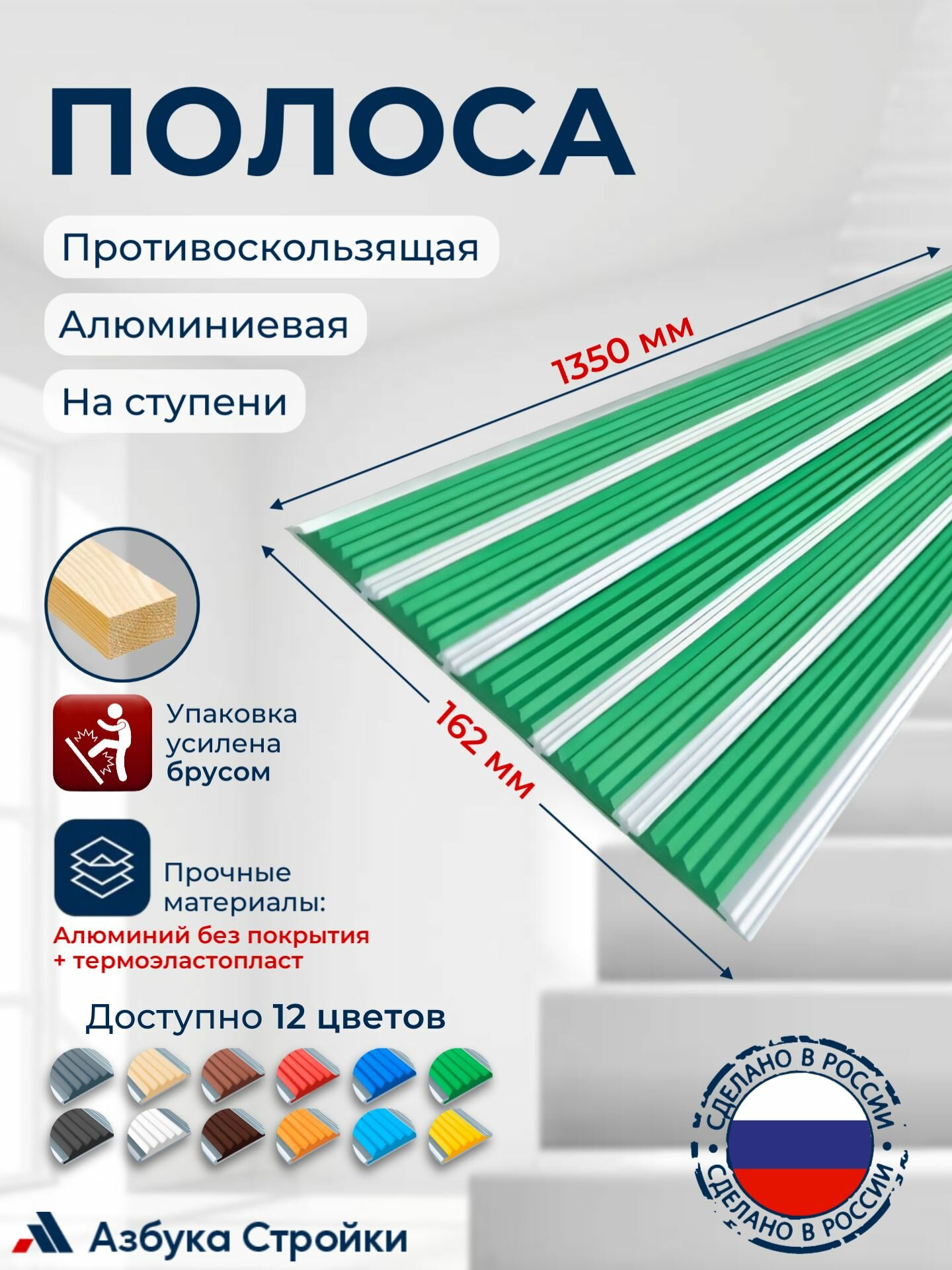 Противоскользящий алюминиевый профиль, полоса с пятью вставками 162мм, 1.35м, зелёный
