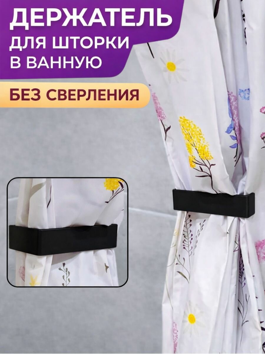 Для шторы в ванной держатель подхват без сверления (Черный)