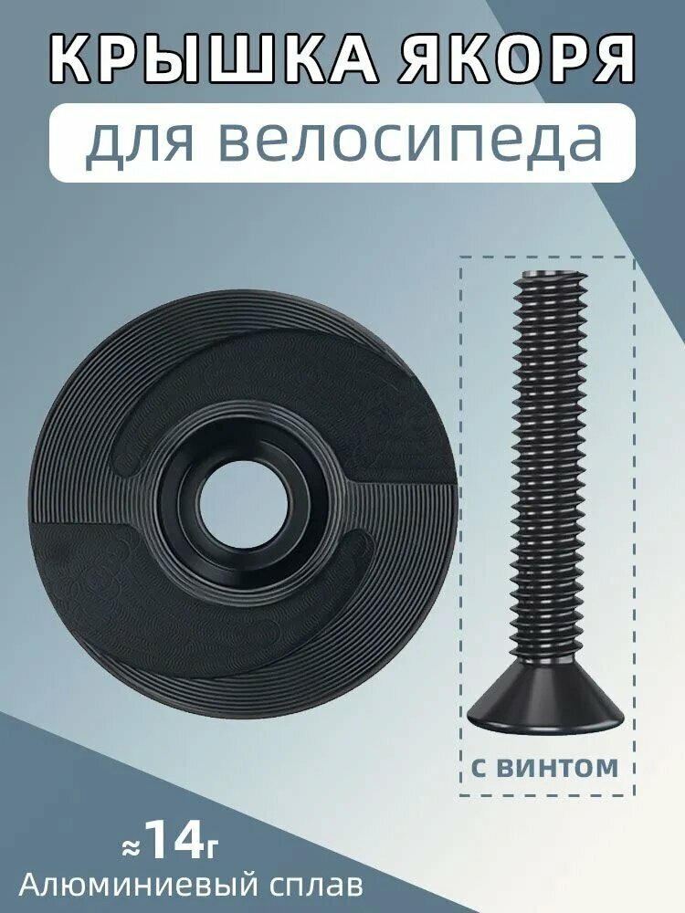 Крышка якоря для велосипеда с винтом, Алюминиевый сплав, Черный