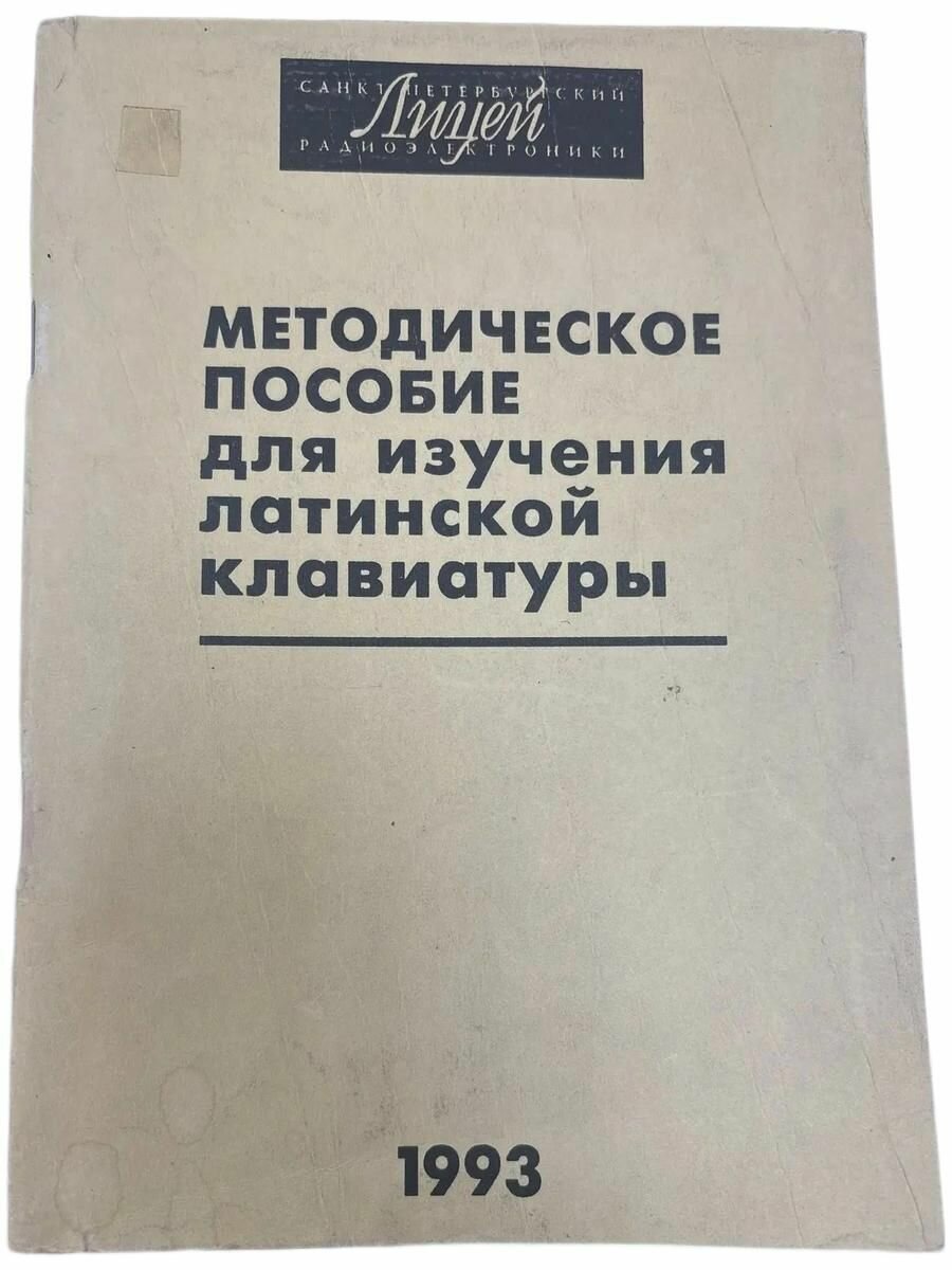 Методическое пособие для изучения латинской клавиатуры.