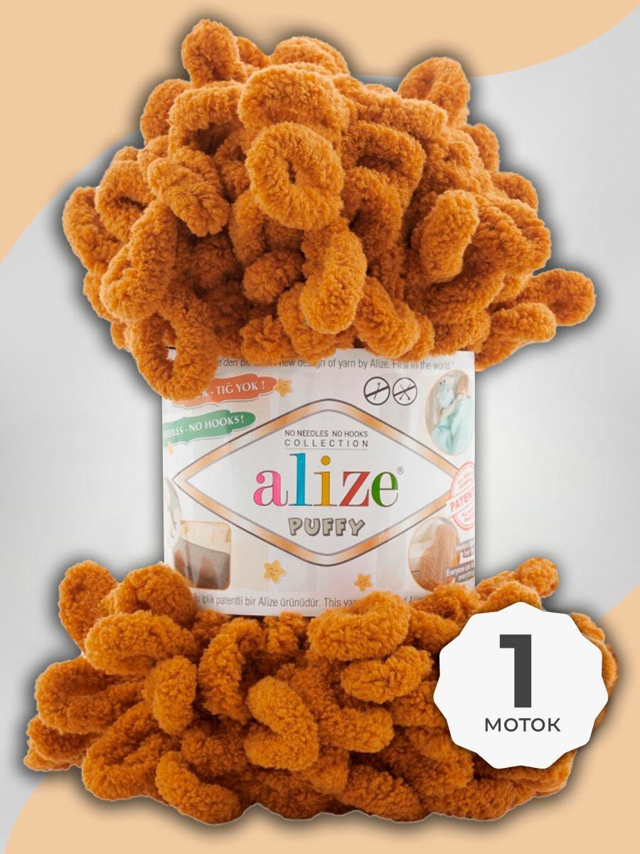 Пряжа для вязания Alize Puffy с готовыми петлями, цвет 775 Бронза, 100 г / 9 м, 1 моток