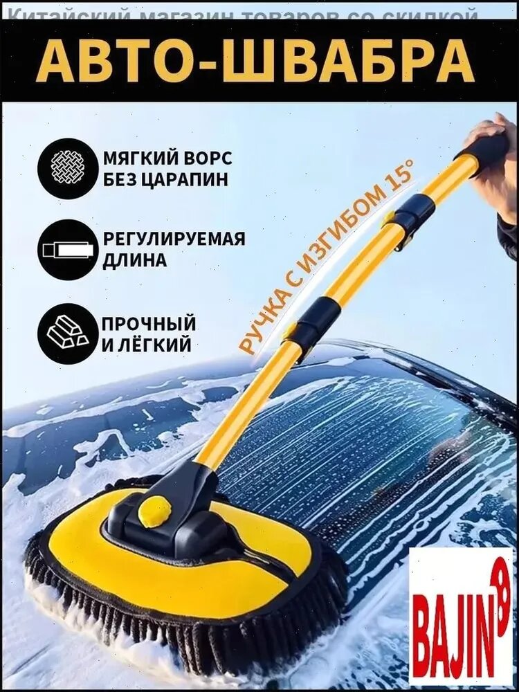 Автомобильная щетка для мойки BAJIN, 102 см, с регулируемой длиной и поворотной головкой