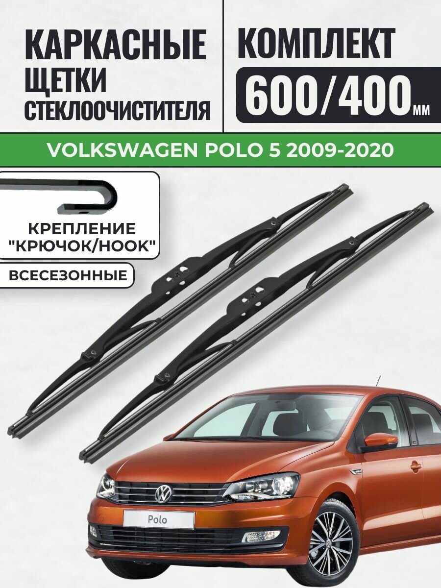 600 400 Щетки каркасные Volkswagen Polo 5 2009-2020 / KurumaKit Дворники стеклоочистителя Фольксваген Поло