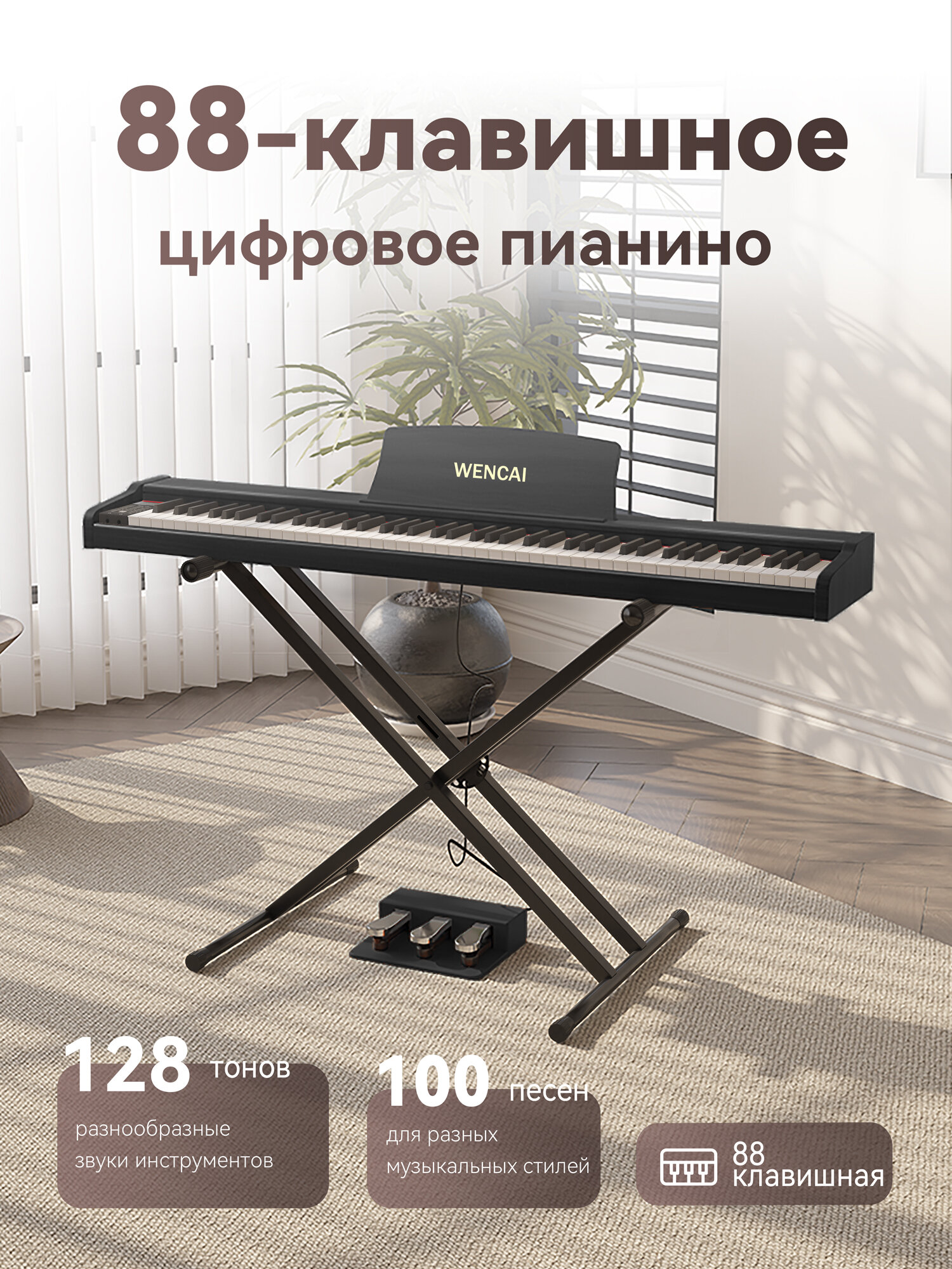 Цифровое пианино WENCAI, 88 клавиш, 128 полифоний, с Х-образной подставкой для фортепиано