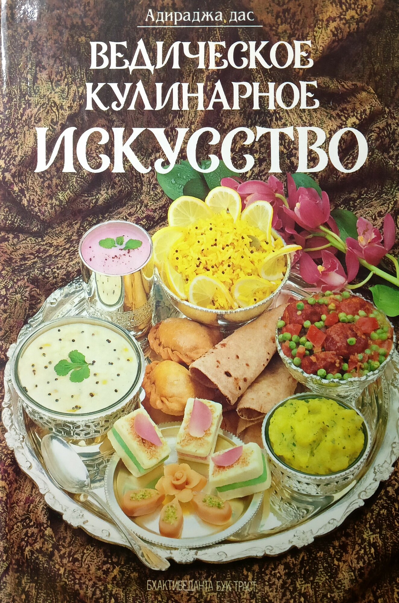Ведическое кулинарное искусство .1993 г.