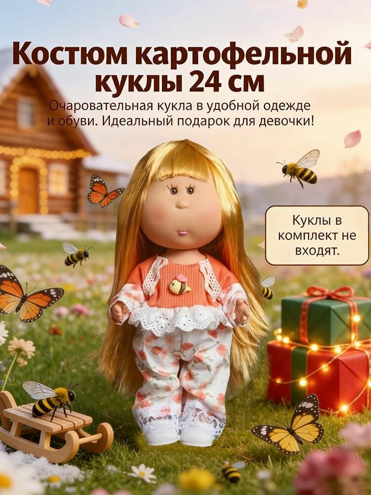 Испанская картофельная кукла Мия, 24 см, одежда и аксессуары (Одежда + обувь)