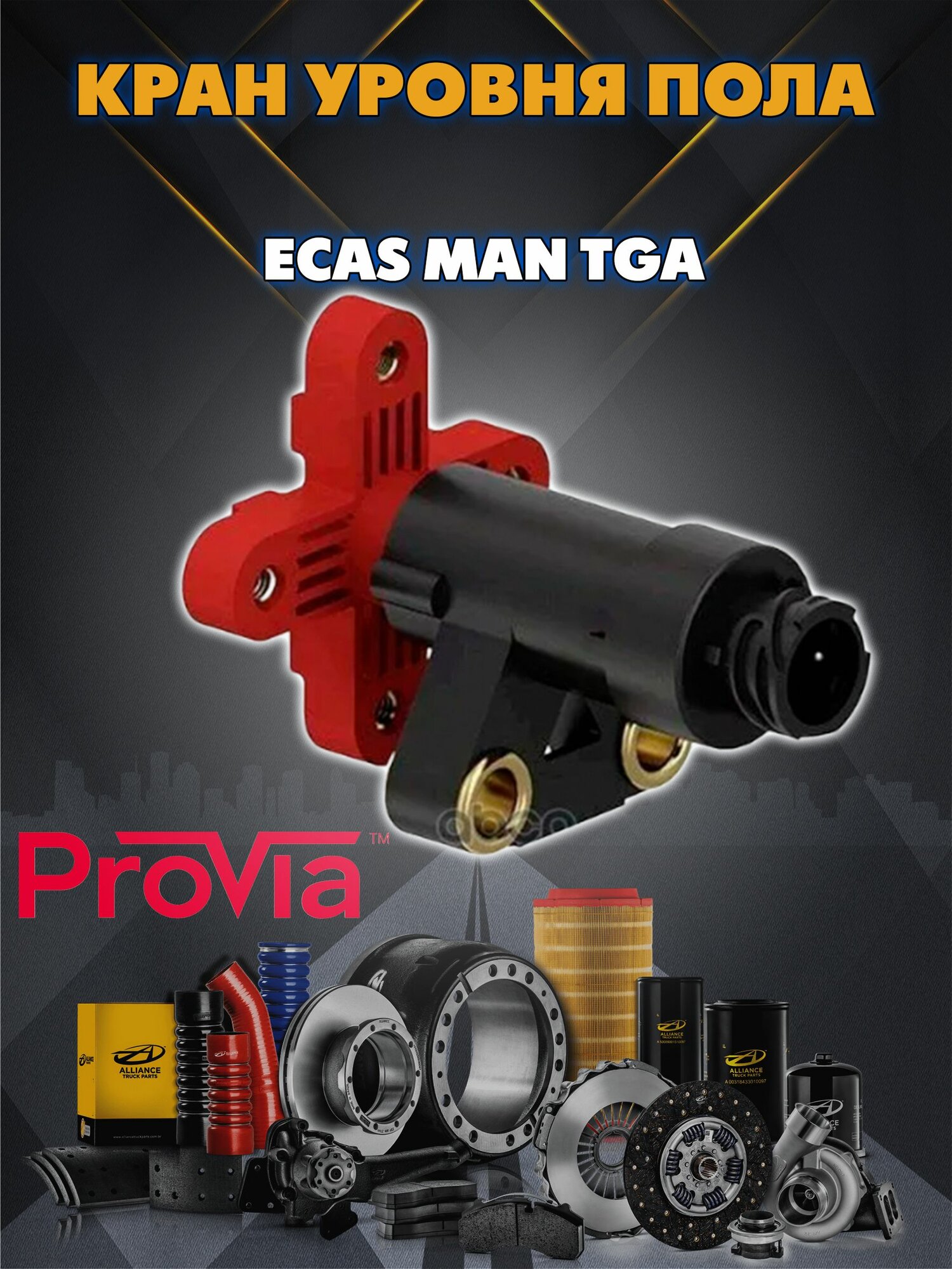 Кран уровня пола ECAS MAN TGA ProVia