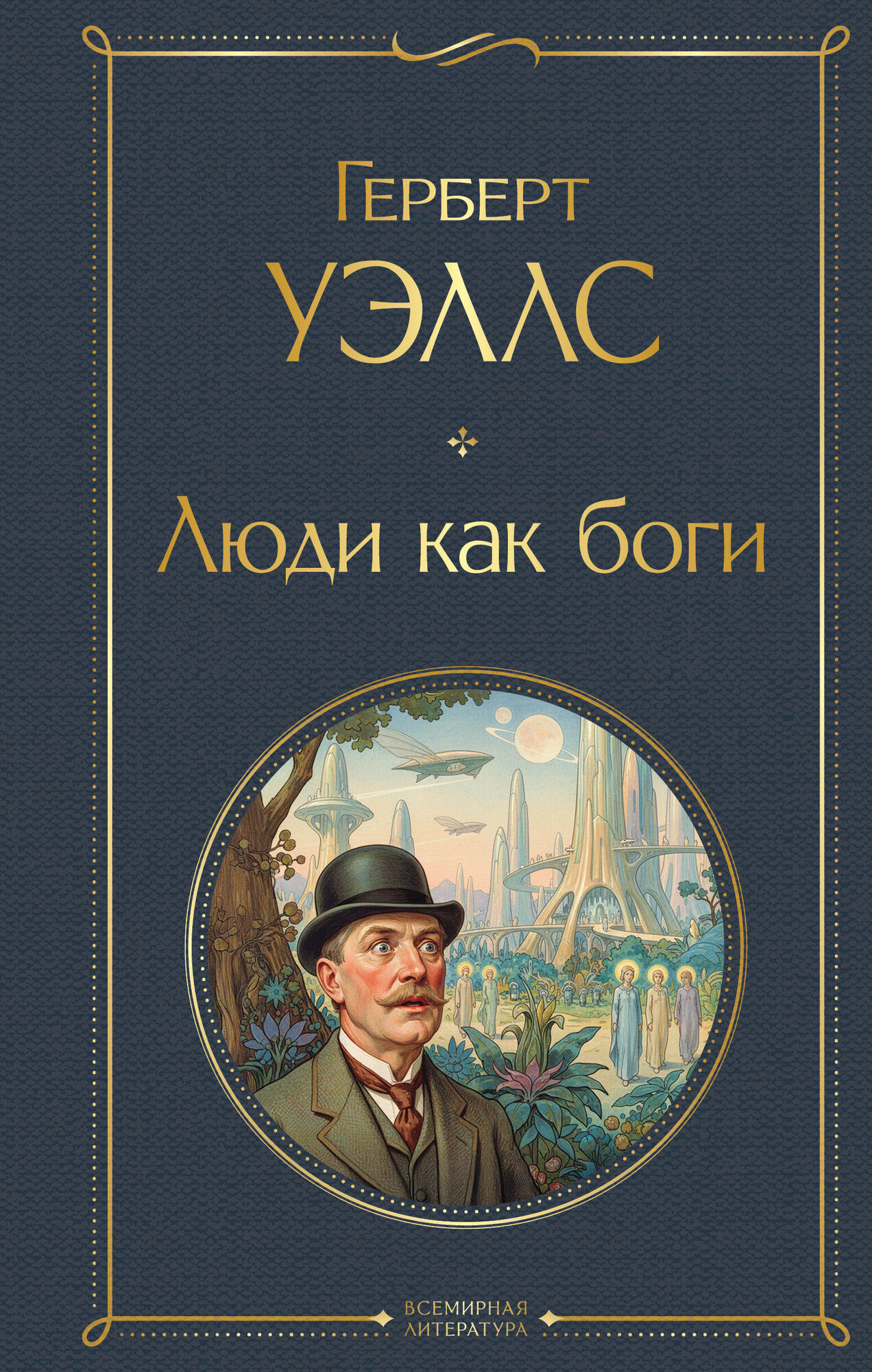 Книга "Люди как боги", автор Уэллс Г, издательство Эксмо