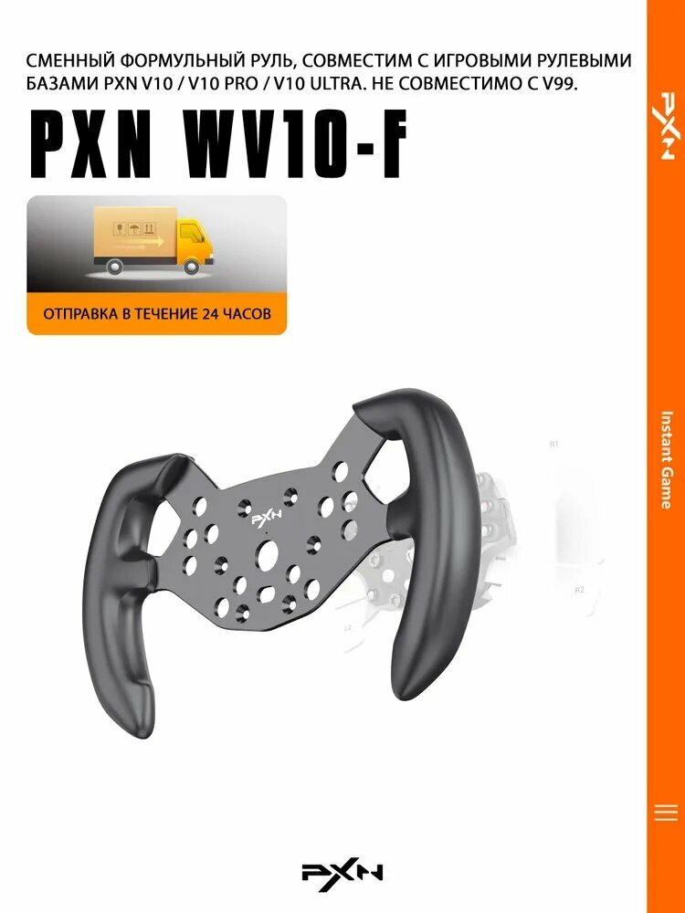 Сменный формульный руль PXN WV10-F, совместимый с игровыми рулями PXN V10 / V10 PRO / V10 Ultra, Не совместимо с V99