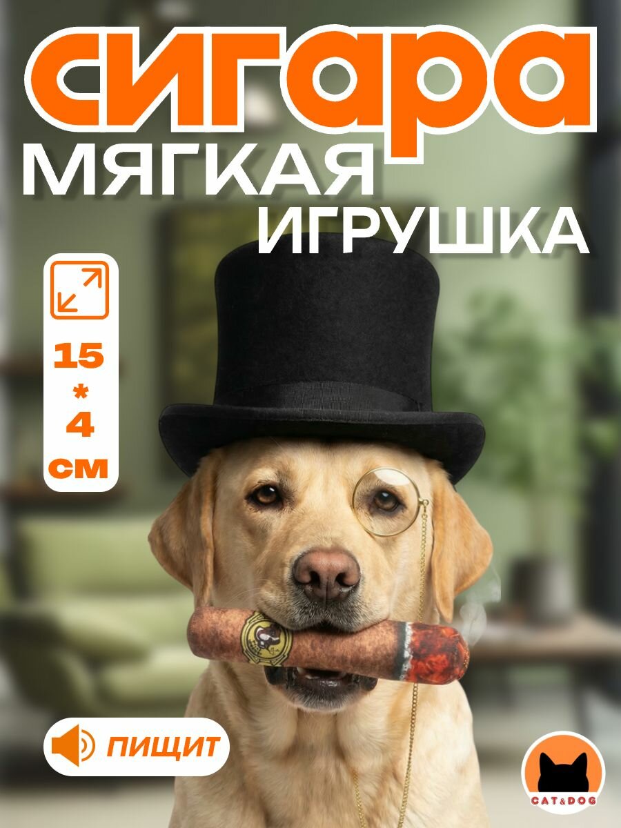 Игрушка для собак Сигара с пищалкой