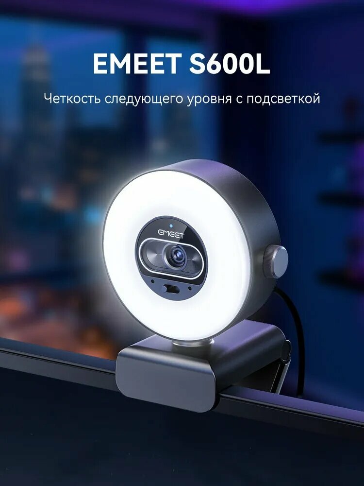 Веб-камера 4K EMEET S600 Light с RGB-подсветкой и регулируемой трёхцветной подсветкой стриминговая камера USB с сенсором 1/2,0" для игр и трансляций