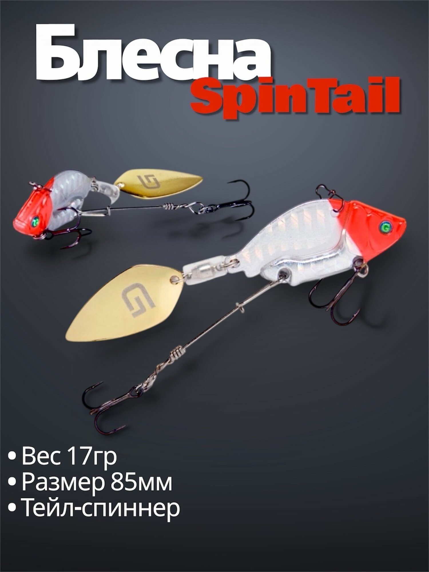 Блесна тейл-спиннер German Spintail 85mm/17gr C015
