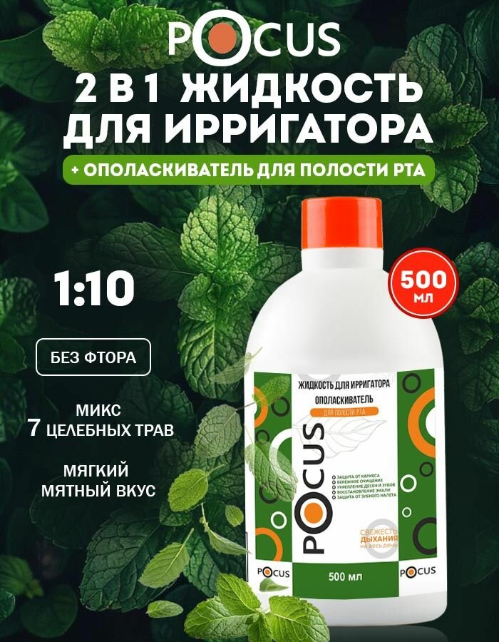 Жидкость для ирригатора ТМ POCUS