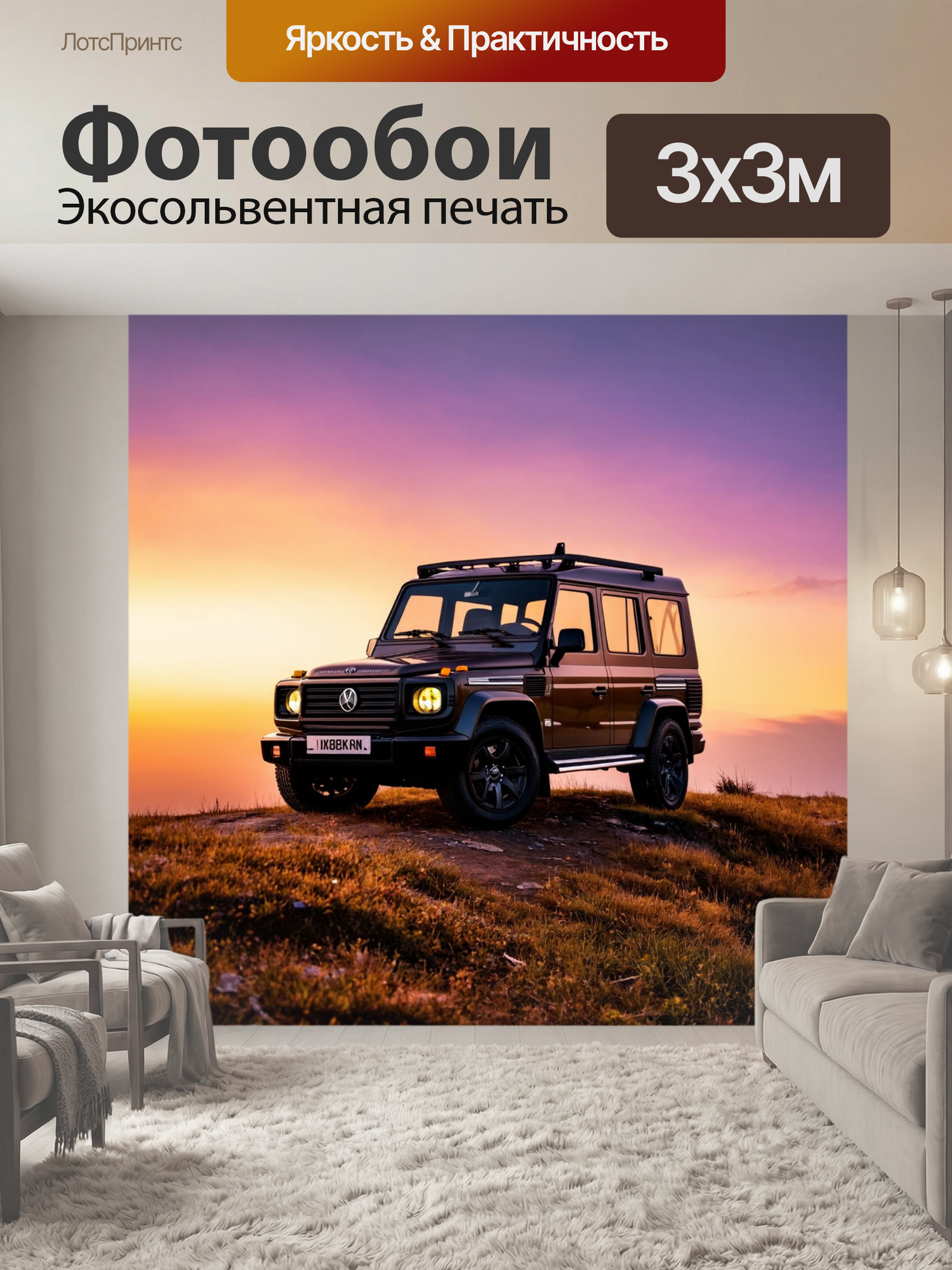 Фотообои "Гелендваген, стоящий на вершине холма, с видом на закат, когда небо окрашено в разные оттенки оранжевого и пурпурного" 300x300 см. экосольвентная печать