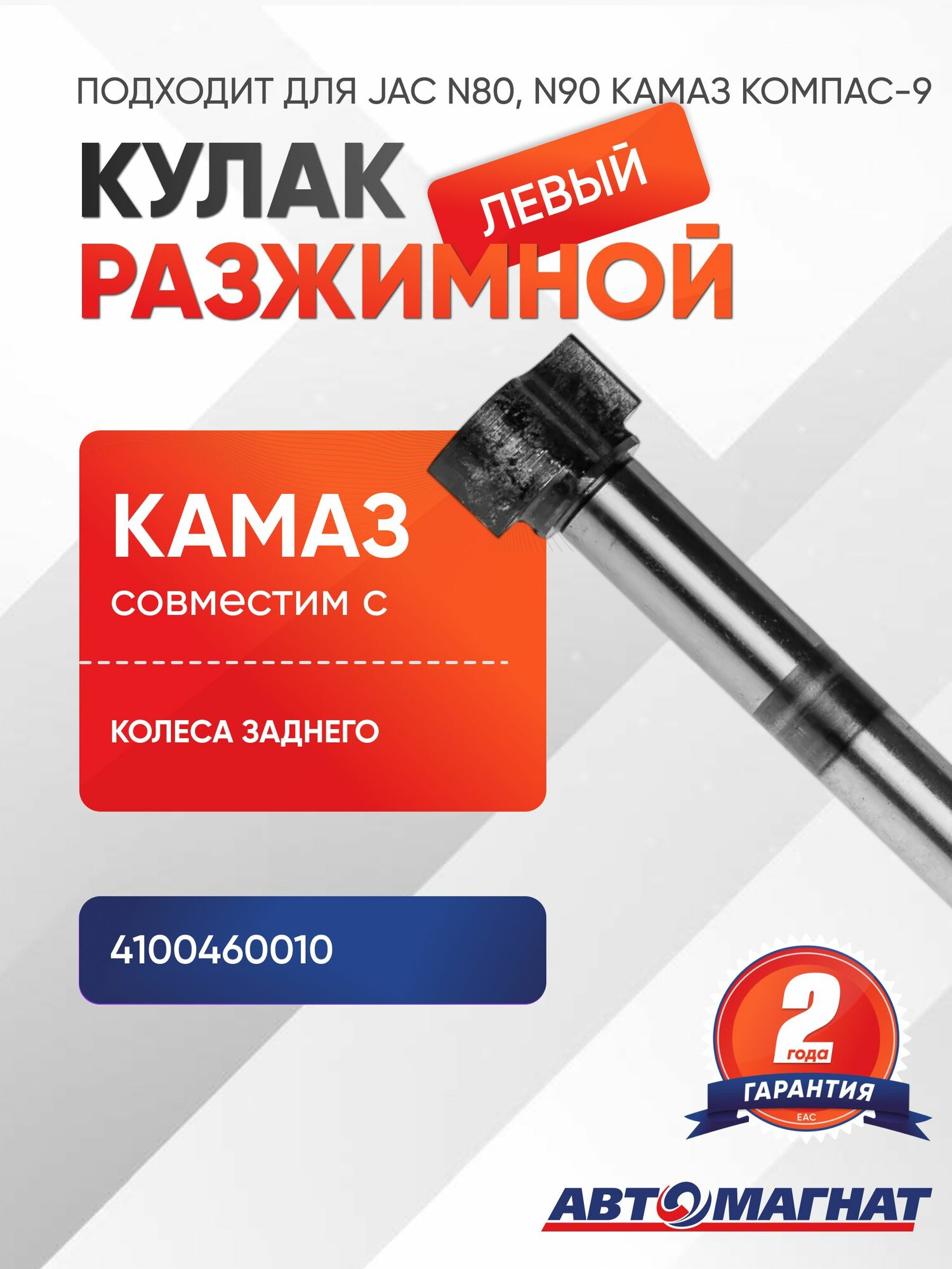 Кулак разжимной (вал тормозной) JAC N80, N90 КАМАЗ Компас-9 колеса заднего левый