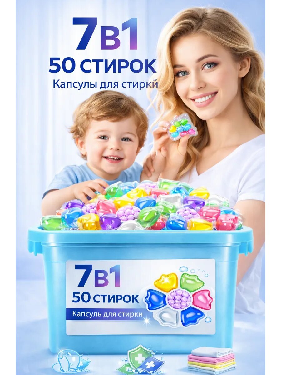 Капсулы для стирки ароматные 7в1 50шт