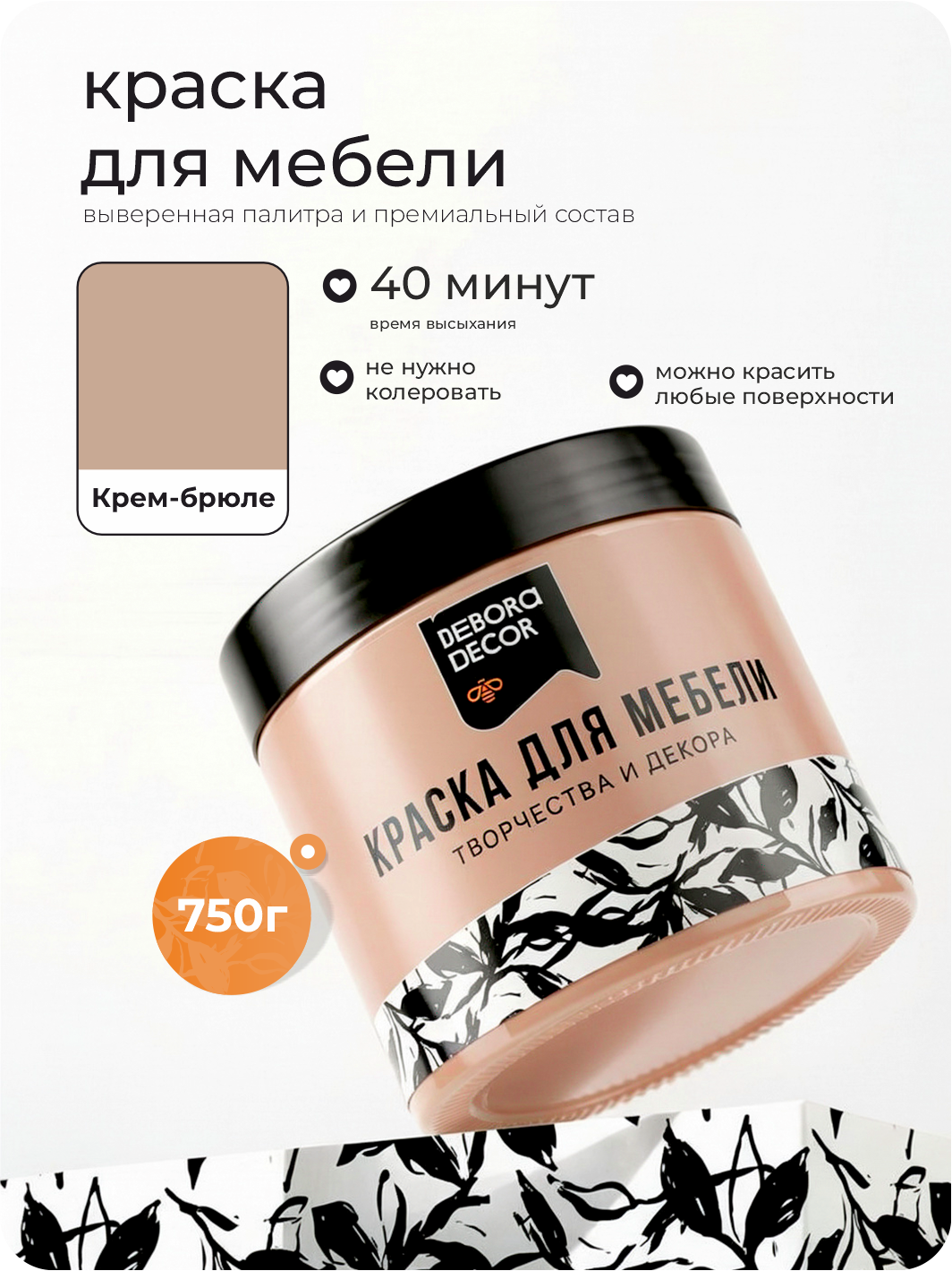 Краска для мебели DEBORA - 0,75 кг. (крем-брюле)