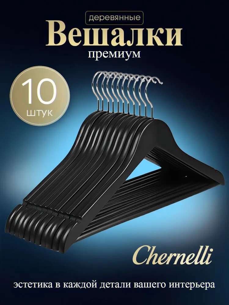 Chernelli Вешалки плечики для одежды деревянные набор 10 шт черные