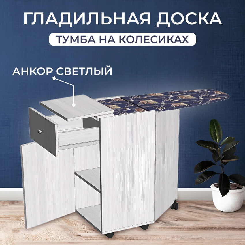 Стол-тумба с гладильной доской на колесах, цвет анкор светлый, 41х42х84 см