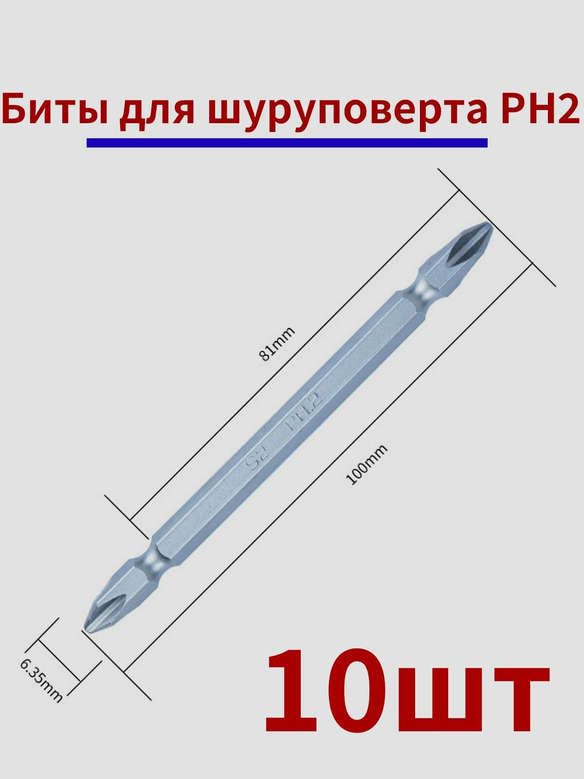 Набор из 10 шт PH2 двухсторонних бит для отверток , S2 стальная конструкция, 65200 мм, с антикоррозионным покрытием