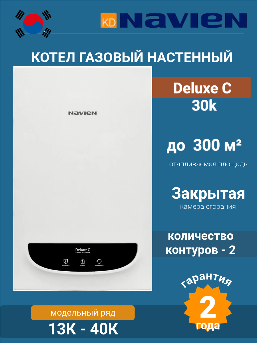 Газовый настенный котел Navien Deluxe C 30k (Двухконтурный) - 30 кВт