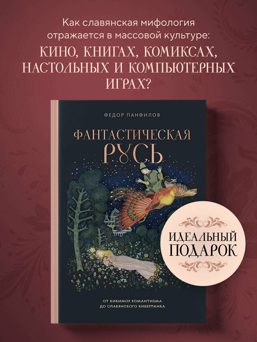 Панфилов Ф. М. Фантастическая Русь. От кикимор романтизма до славянского киберпанка. Славянские мифы и фольклор в искусстве и масскульте XVIII–XXI