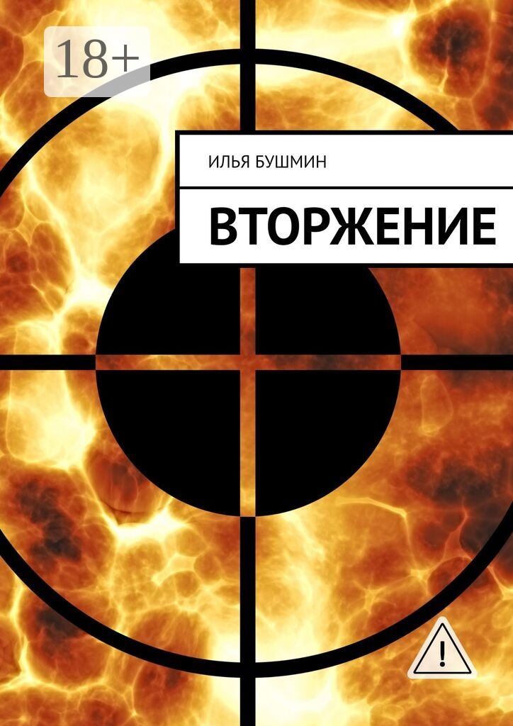 Вторжение