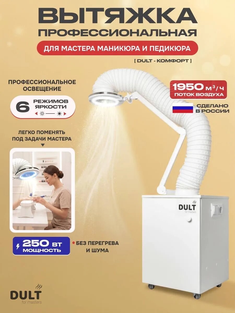 Вытяжка-пылесос DULT Комфорт, для маникюра и педикюра, напольная, 1950 м3/ч, LED-подсветка с 6 ю режимами яркости