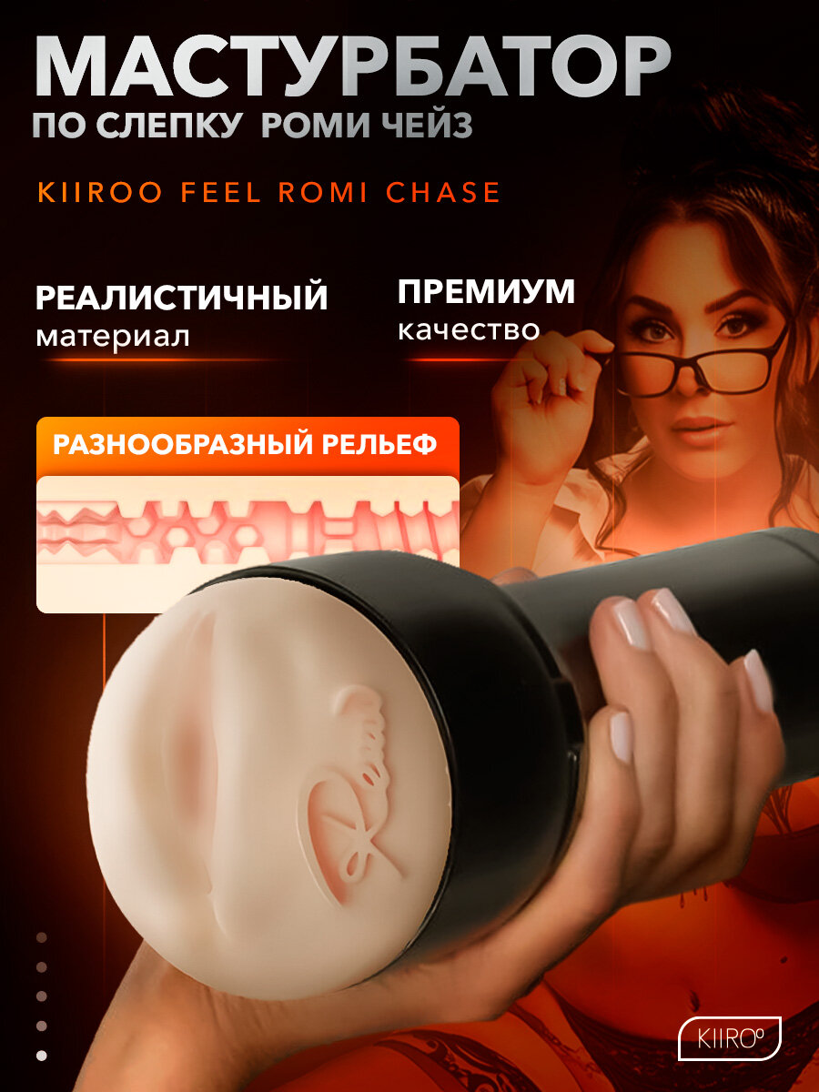 Мастурбатор Kiiroo Feel Romi Chase из материала Superskin