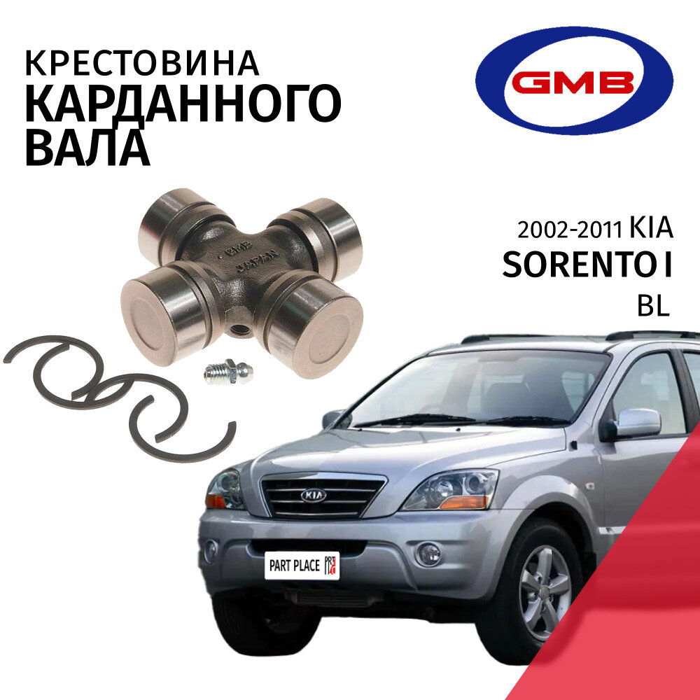 Крестовина карданного вала передняя Kia Sorento (1) BL 2002 - 2011, 1 шт GMB