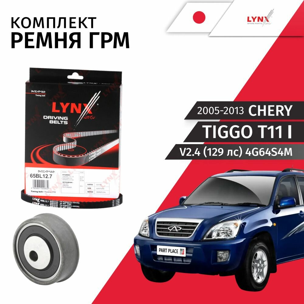 Комплект ГРМ Chery Tiggo (1) T11 V2.4 129 лс 4G64S4M 2005 - 2008, ремень ролик натяжителя балансира Комплект 2шт LYNXauto