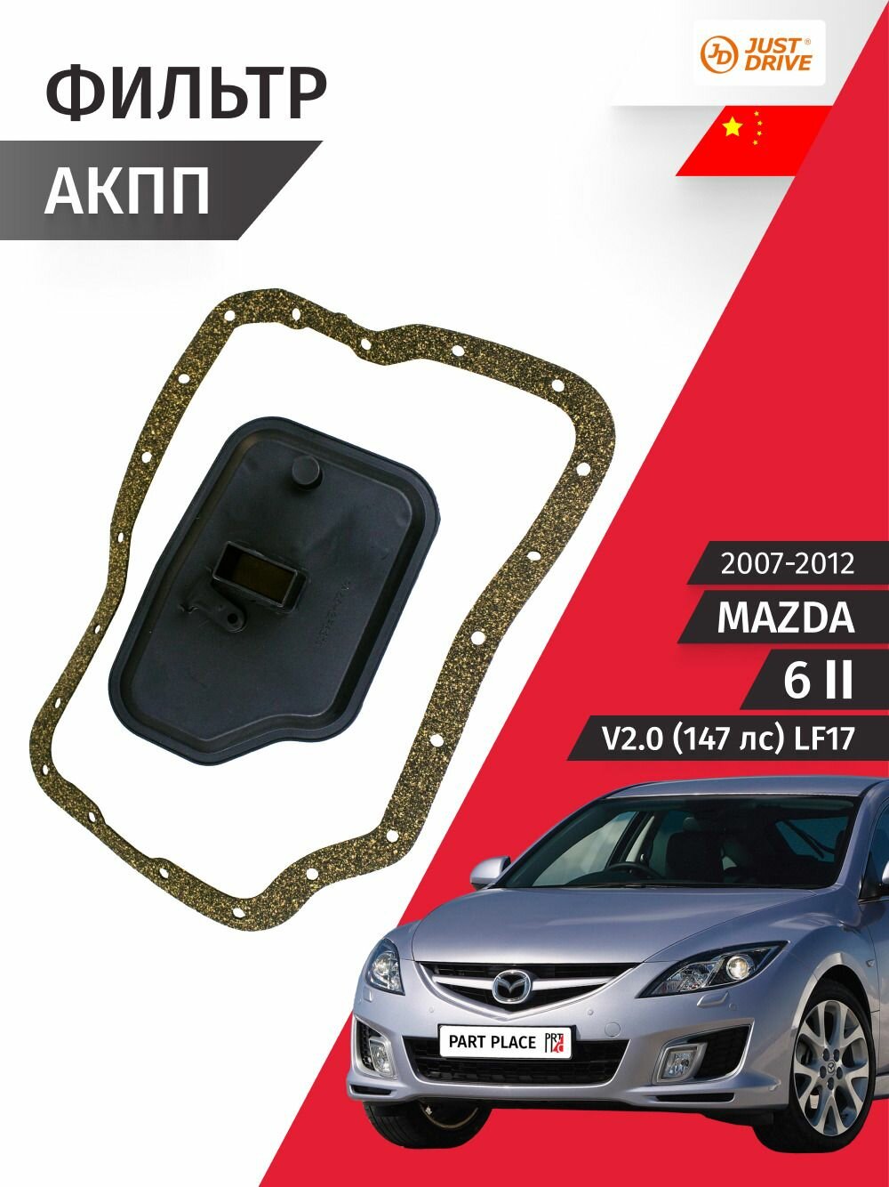 Фильтр АКПП Mazda 6 (2) GH / Мазда 6 V2.0 (147лс) LF17 / 2007 2008 2009 2010 2011 2012 / 1 шт Just Drive