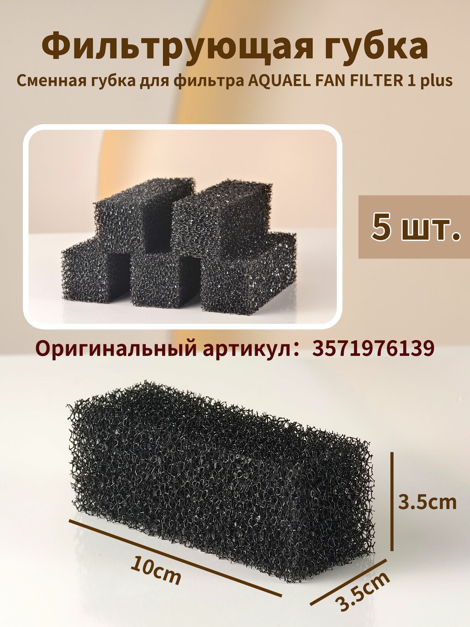 Губка фильтрующая для AQUAEL FAN FILTER 1 PLUS, крупнопористая, черная,3.5x3.5x10cm, 5 шт