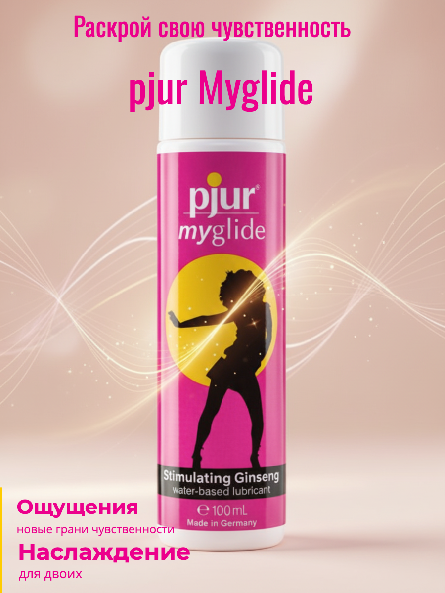 90468 pjur Myglide, 100 мл. Стимулирующий лубрикант для женщин