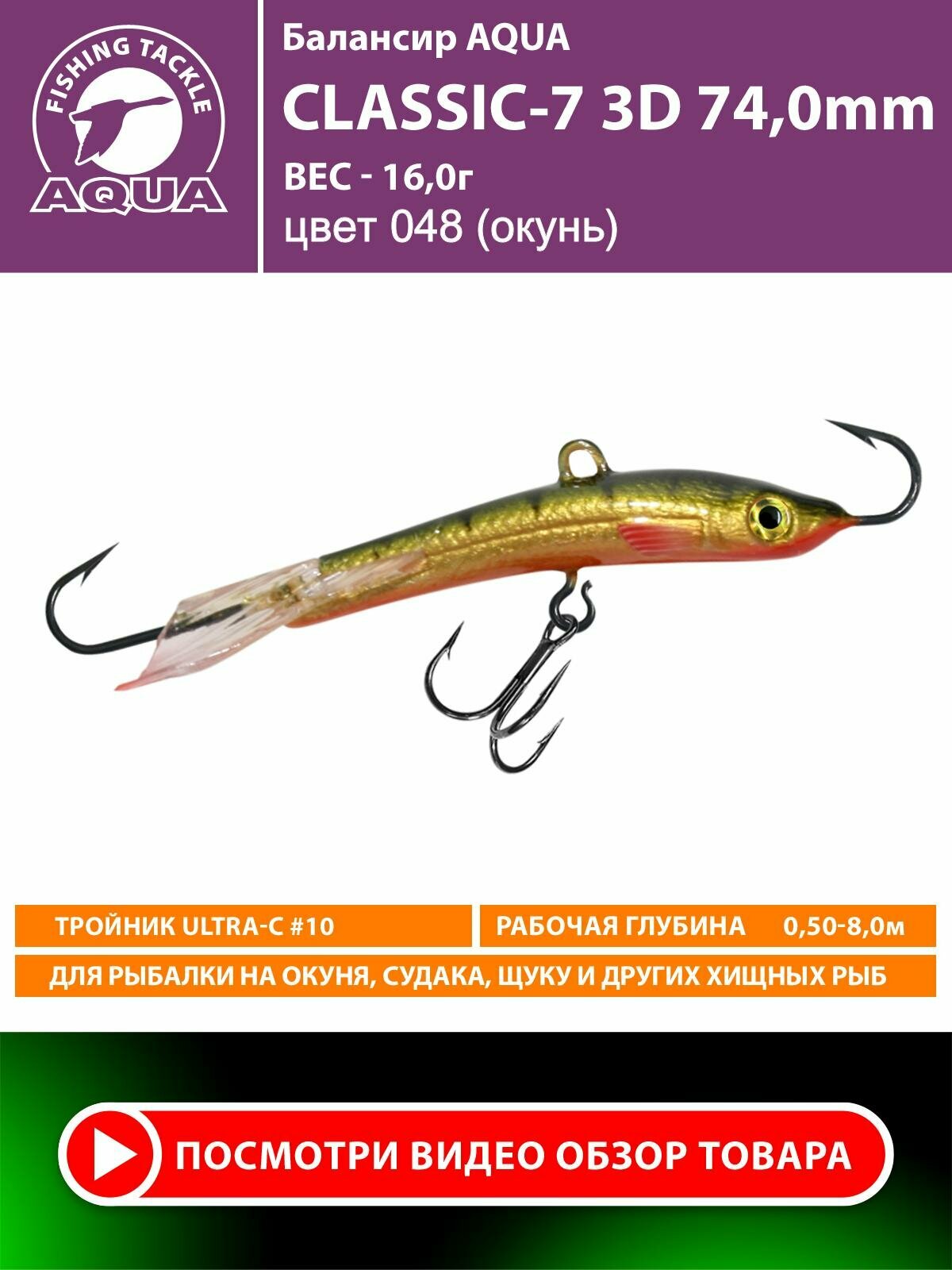 Балансир для зимней рыбалки AQUA Classic 3d 74mm 16g цвет 048