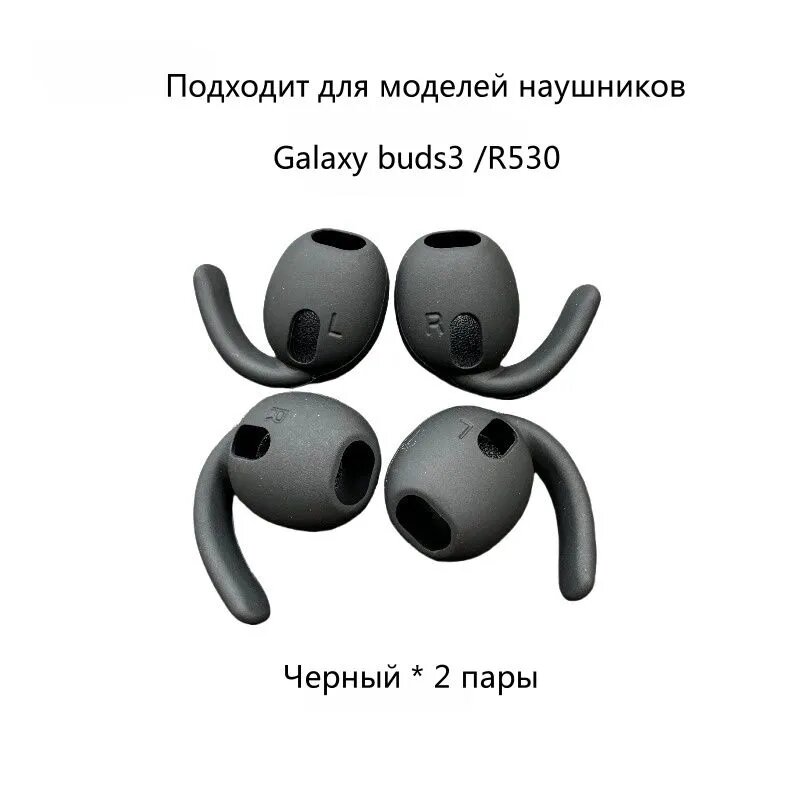 Амбушюры для наушников Samsung Galaxy buds3 / R530, силиконовы (2 пары)