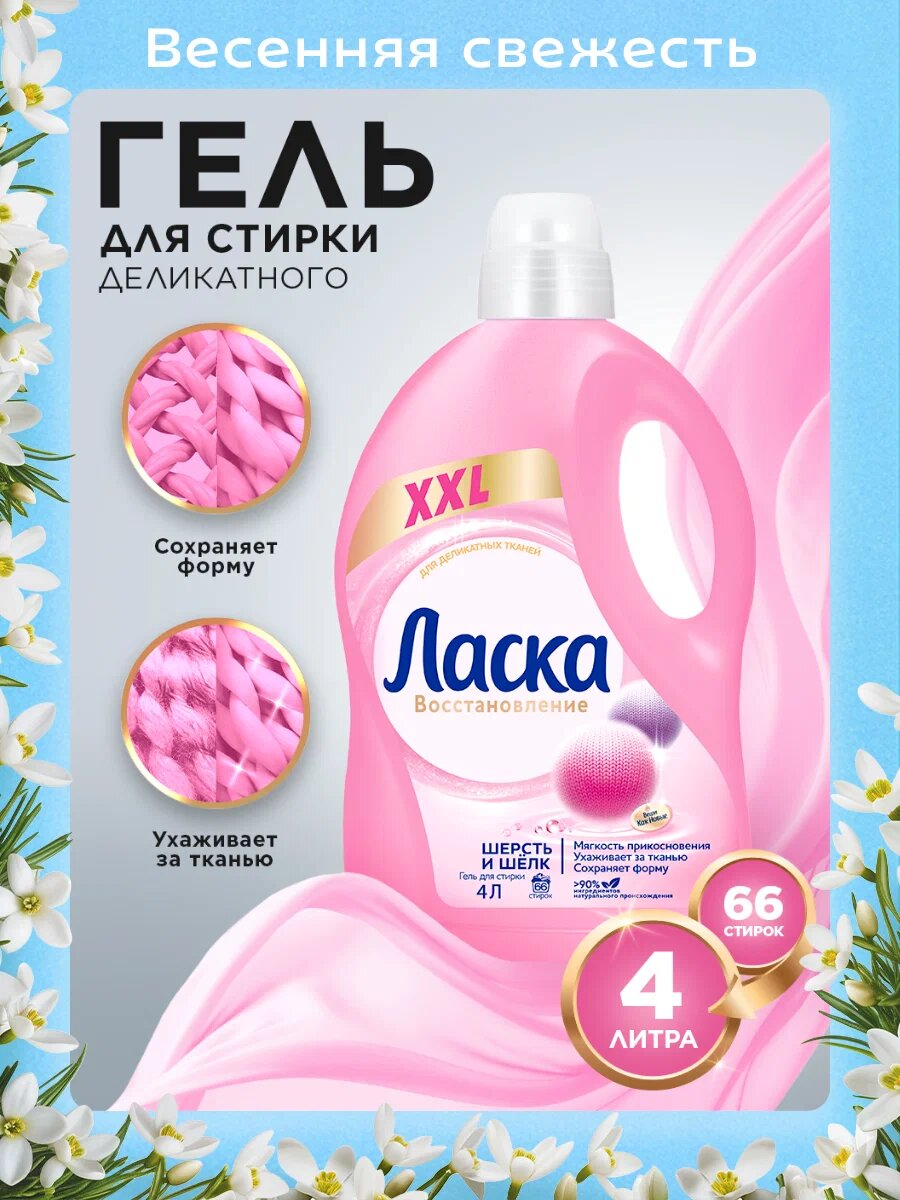 Гель для стирки Ласка Восстановление Шерсть и Шёлк для деликатных тканей, 4л (66 стирок), жидкое средство для стирки автомат