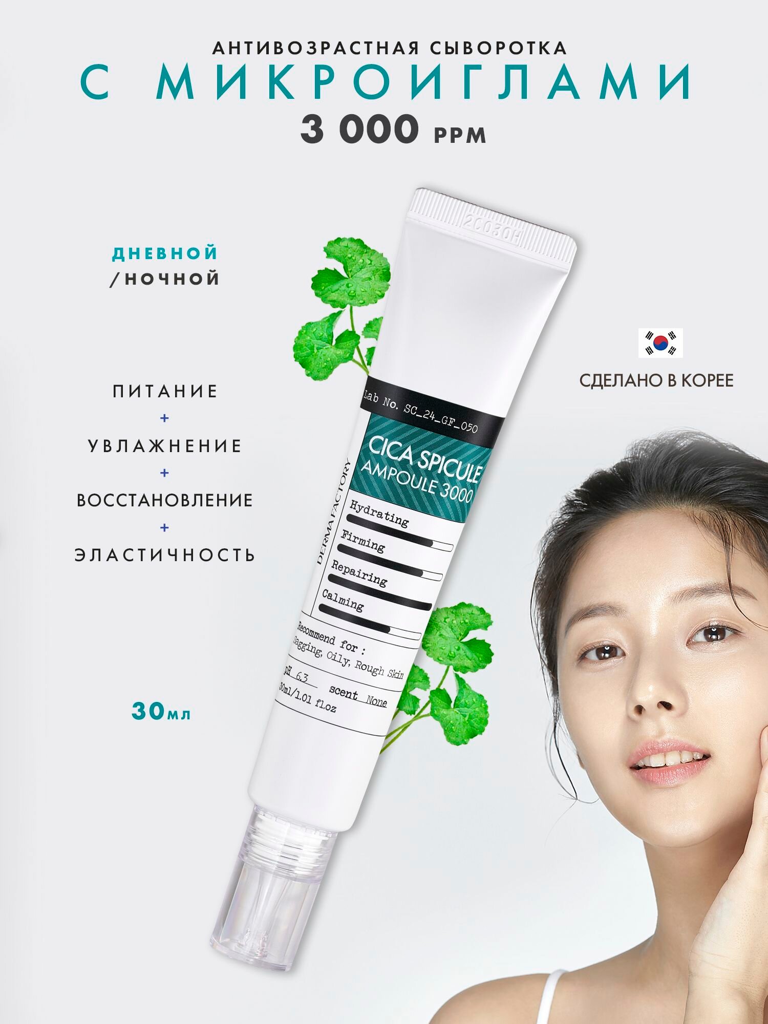 Сыворотка с микроиглами Derma Factory Spicule Ampoule 3000 ppm антивозрастная, 30 мл
