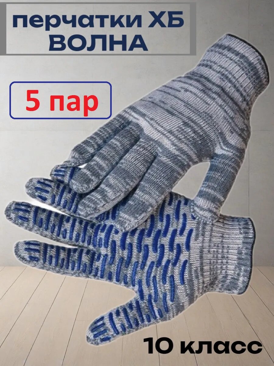 Перчатки ХБ "Волна" , с ПВХ-покрытием, серые, 10 класс, 5 пар