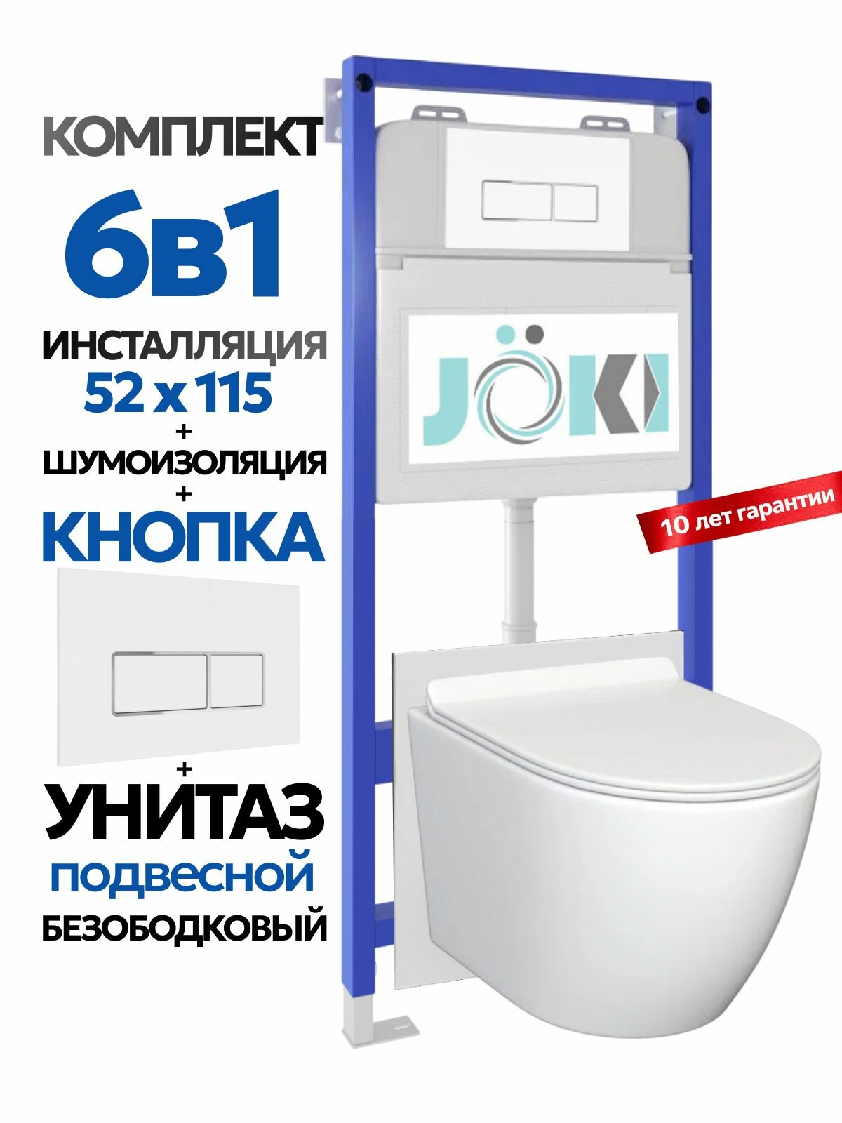 Комплект 6в1 Подвесной унитаз JOKI Stella JK106 смыв прямой + инсталляция JOKI JK01150 + кнопка JK206549 белый/хром