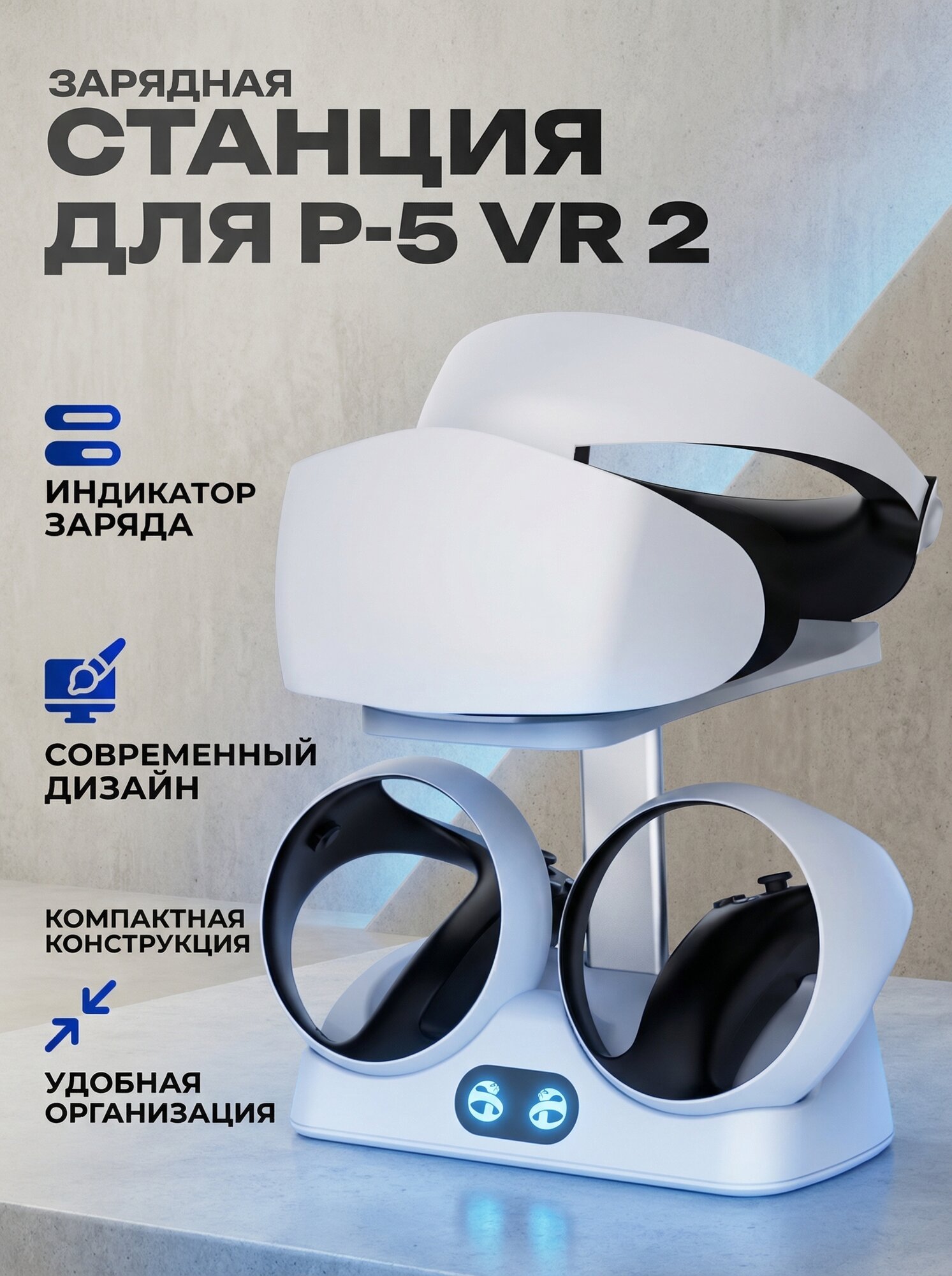 Зарядная станция для PlayStation VR 2, PlayStation 5 VR 2 с индикацией заряда