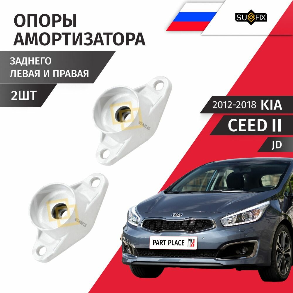 Опоры амортизатора заднего Kia Ceed (2) JD 2012 - 2018, Комплект 2 шт SUFIX