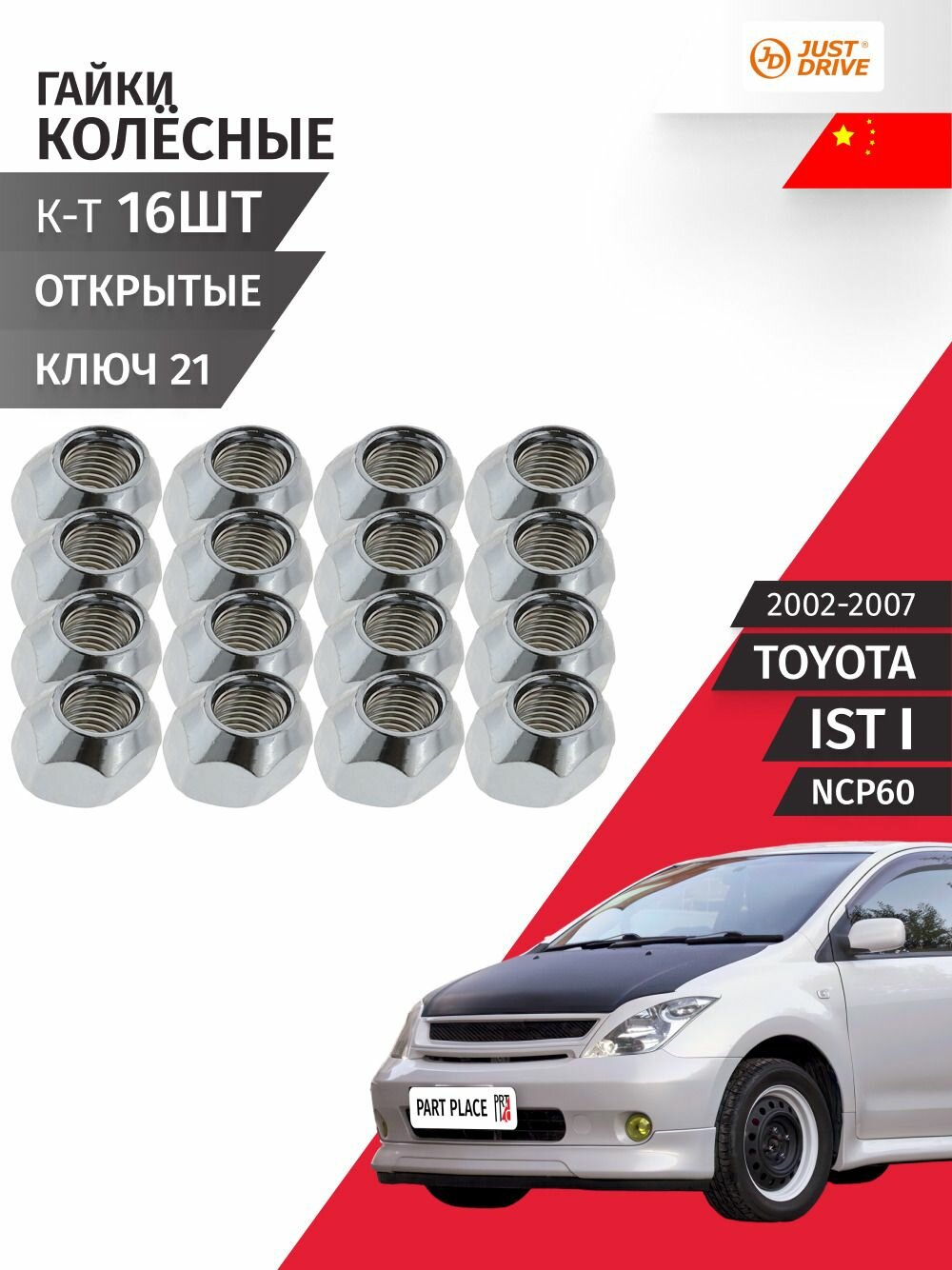 Гайки колеса Toyota Ist (1) NCP60 2002 - 2007, Комплект 16 шт Just Drive