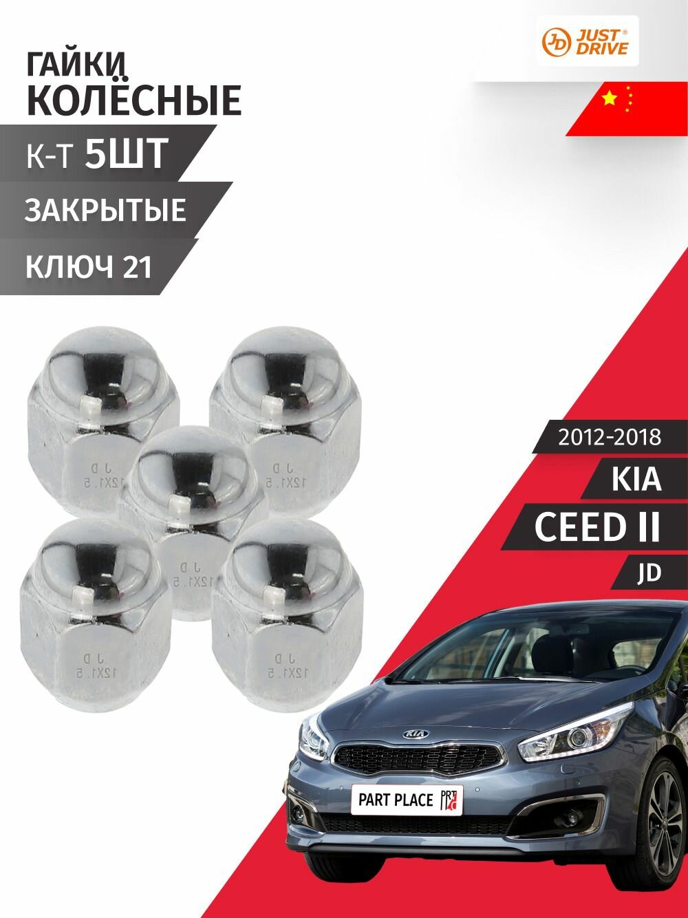 Гайки колеса Kia Ceed (2) JD 2012 - 2018, Комплект 5 шт Just Drive