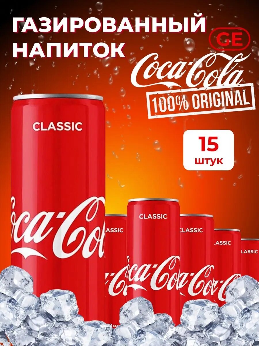 Кока-кола 0,33л.*15шт. Ж/б Гр Coca-Cola Напиток газированный Грузия