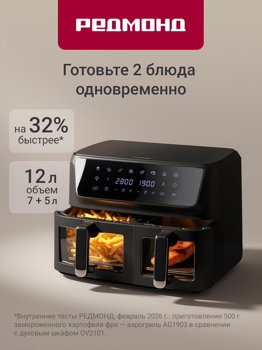 Аэрогриль редмонд AG1903, сенсорный, 2 независимые чаши 5 и 7 литров, 7 автопрограмм, мультиконвекция, 2700 Вт