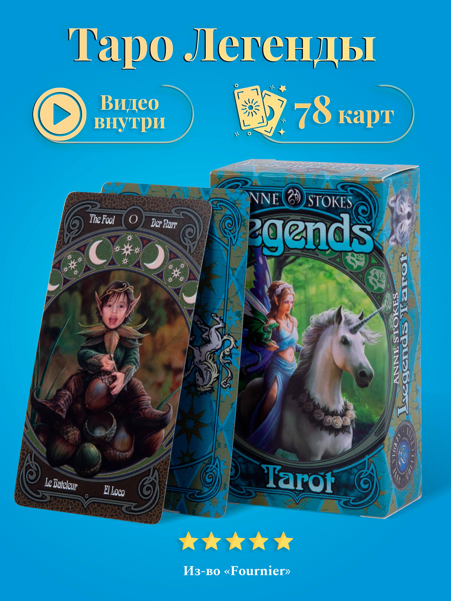 Карты Таро Легенды / Anne Stokes Legends Tarot - Fournier