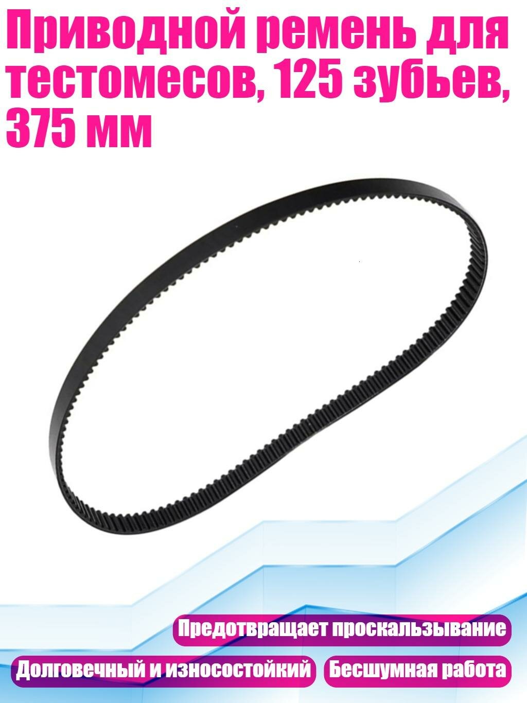 Приводной ремень для тестомесов, 125 зубьев, 375 мм, 1 предмет