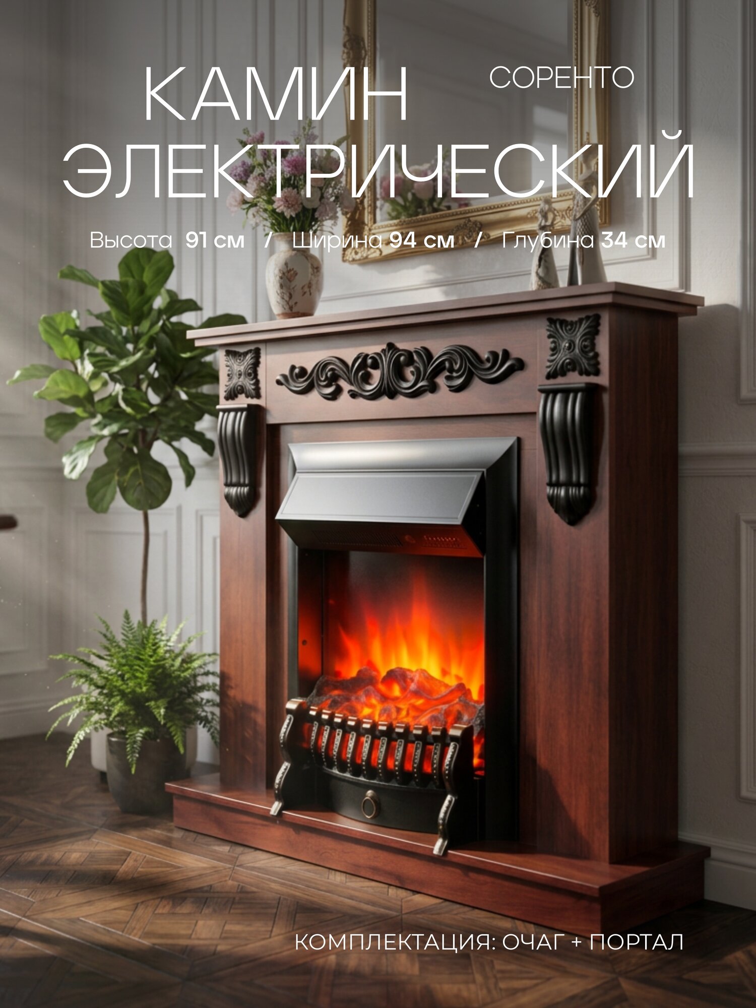 Камин электрический Соренто шоколадный с очагом Фобос, эффект звука потрескивания дров, пульт ДУ